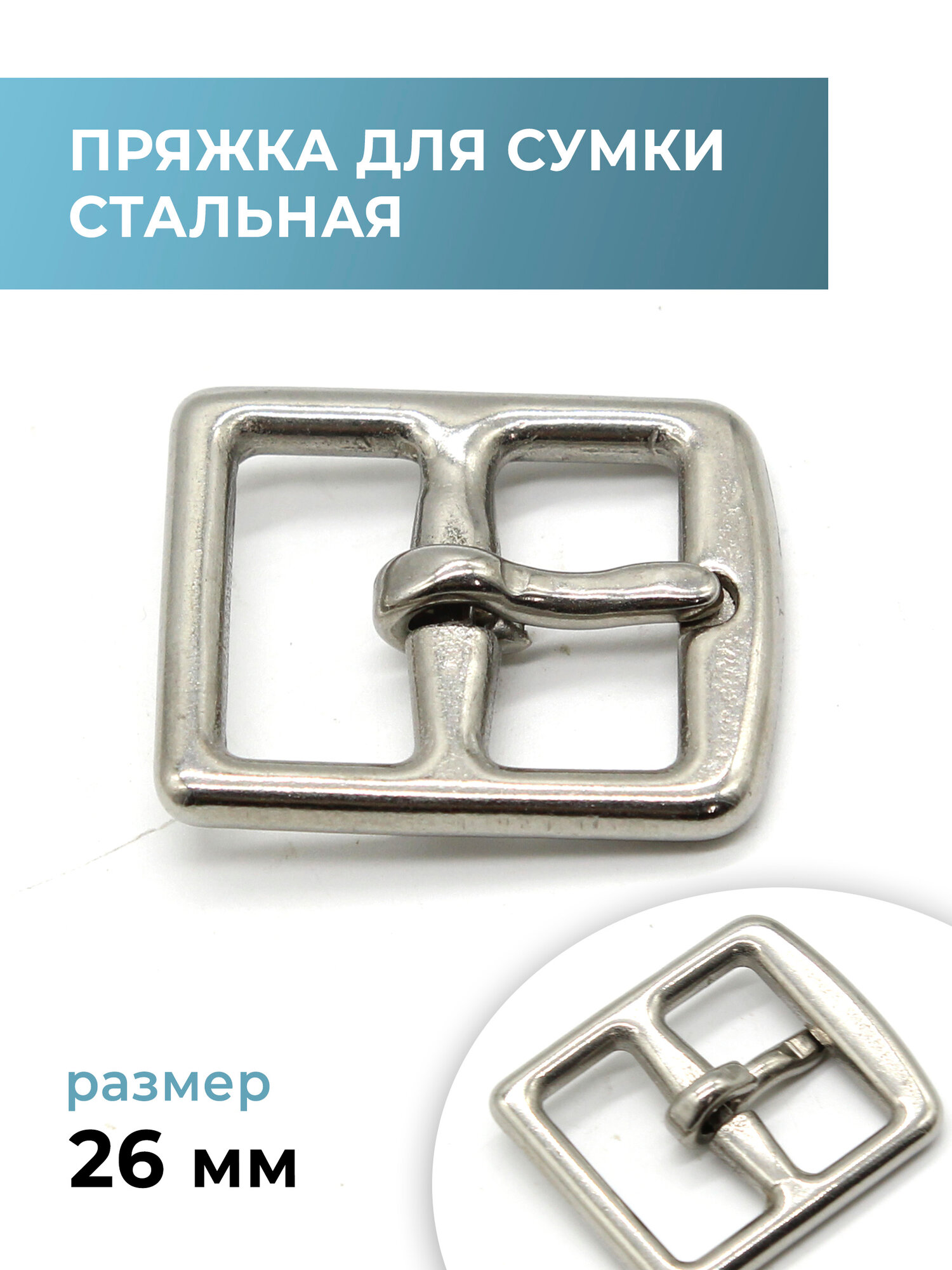 Пряжка "8" для сумки стальная 26 мм / фурнитура для сумок и аксессуаров