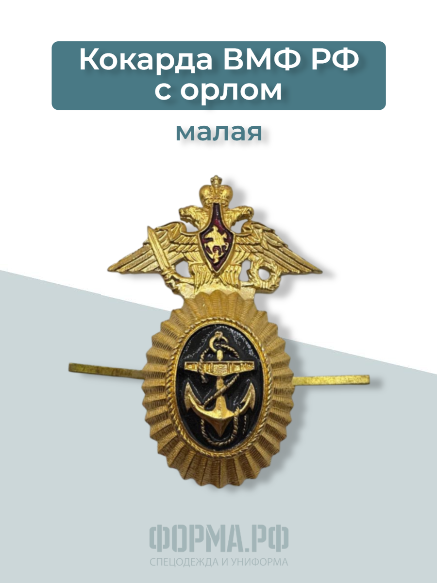 Кокарда ВМФ РФ с орлом малая