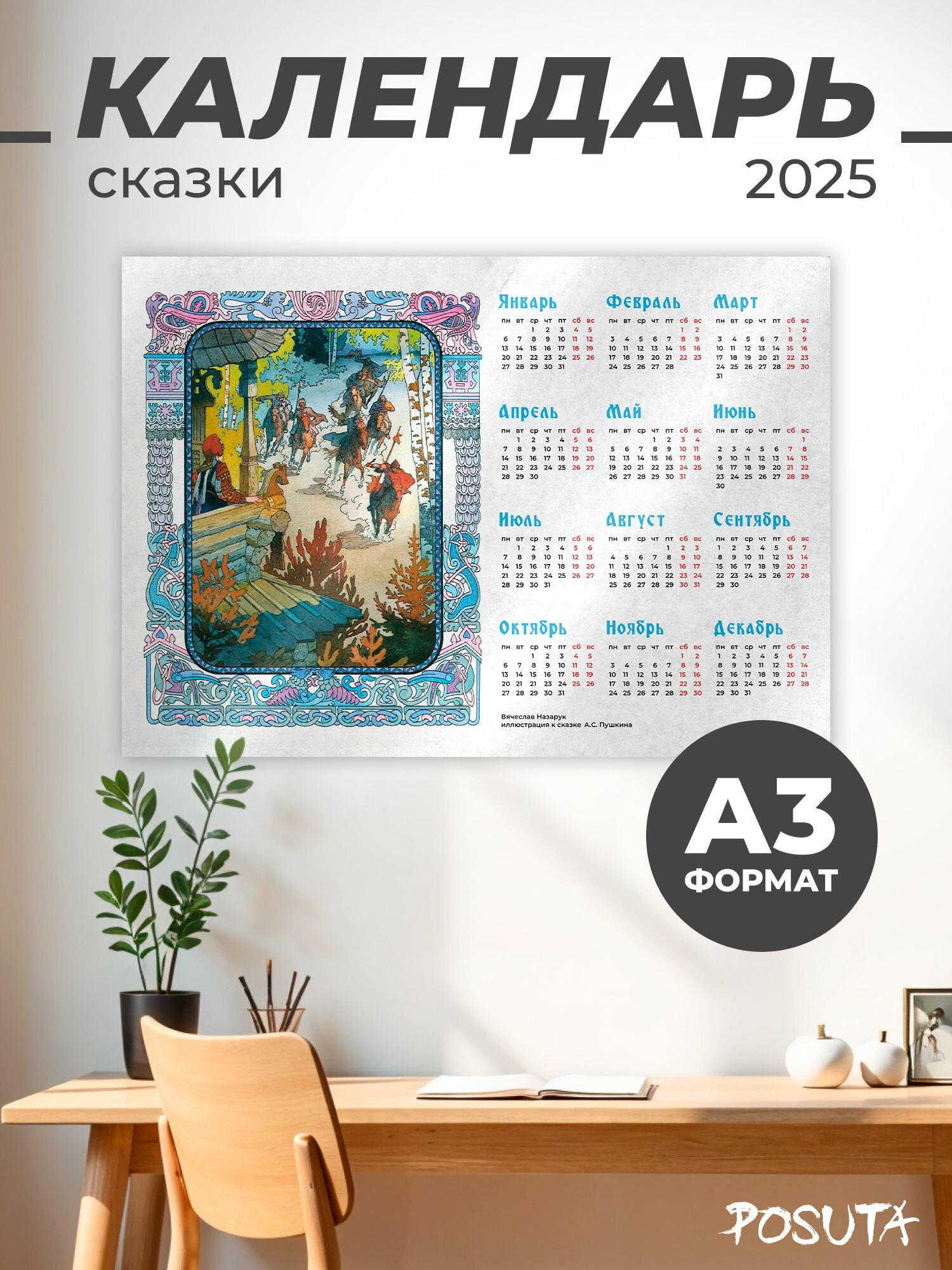 Постеры на стену Календарь 2025 сказки Пушкина