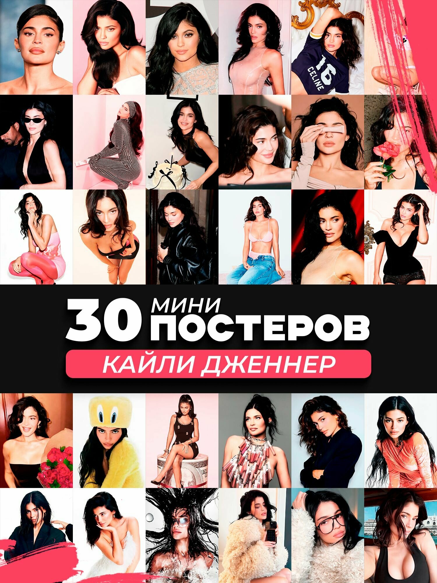 Мини постеры Кайли Дженнер