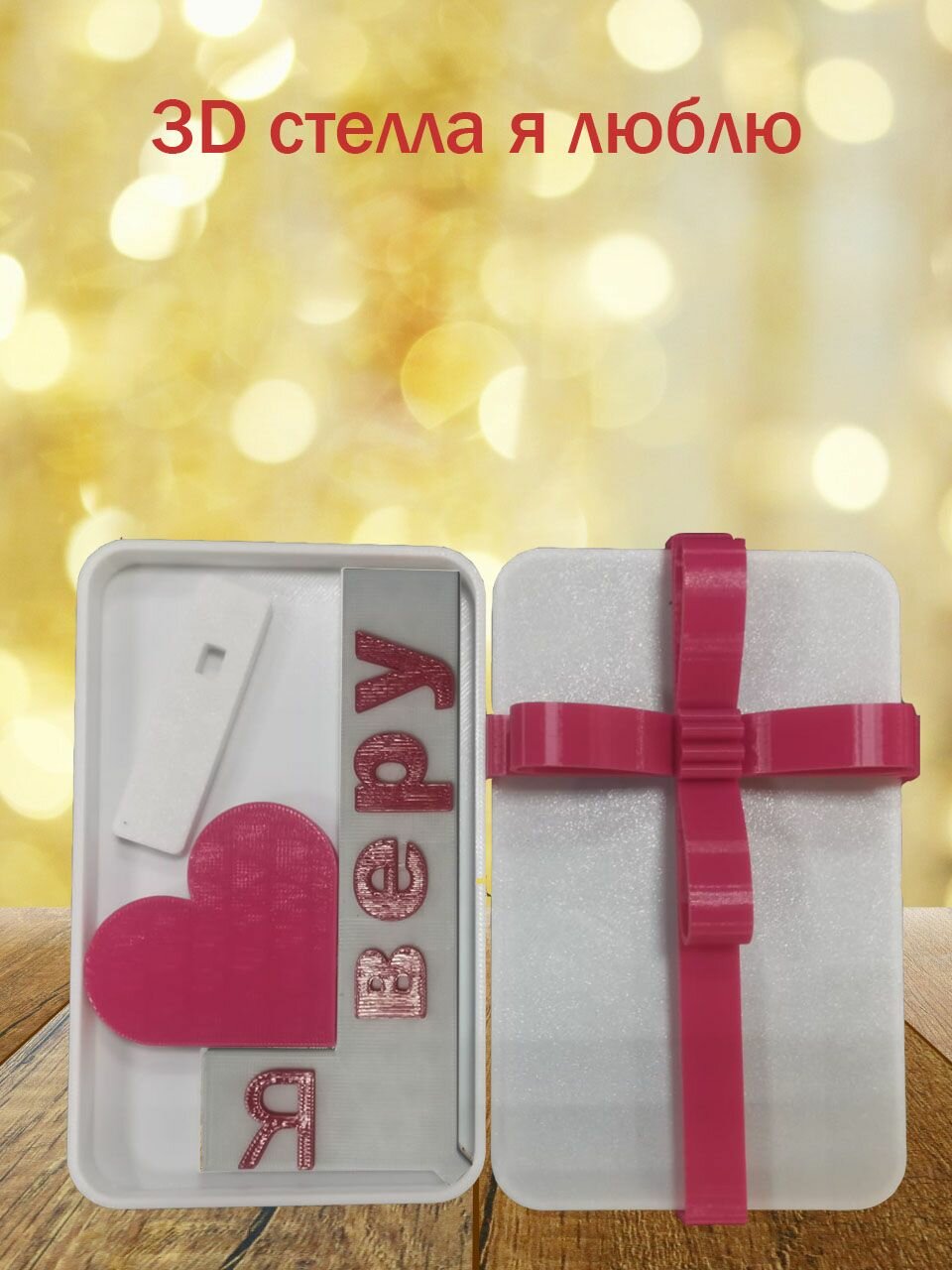 Стелла 3D Я люблю Веру в подарочной коробочке