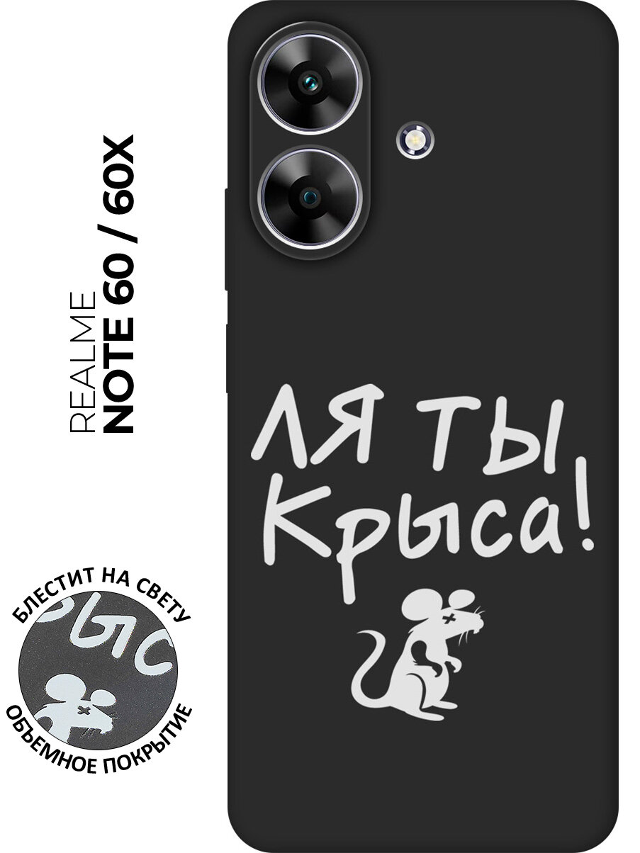 Силиконовый чехол на Realme Note 60 / 60x с принтом "Ля ты крыса" матовый черный