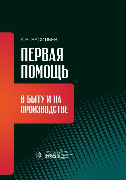 Первая помощь в быту и на производстве