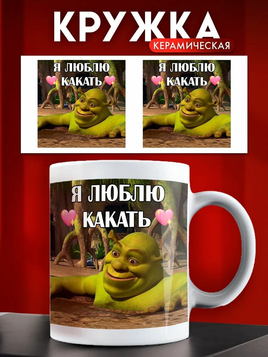 Кружка с приколом шрек я люблю какать
