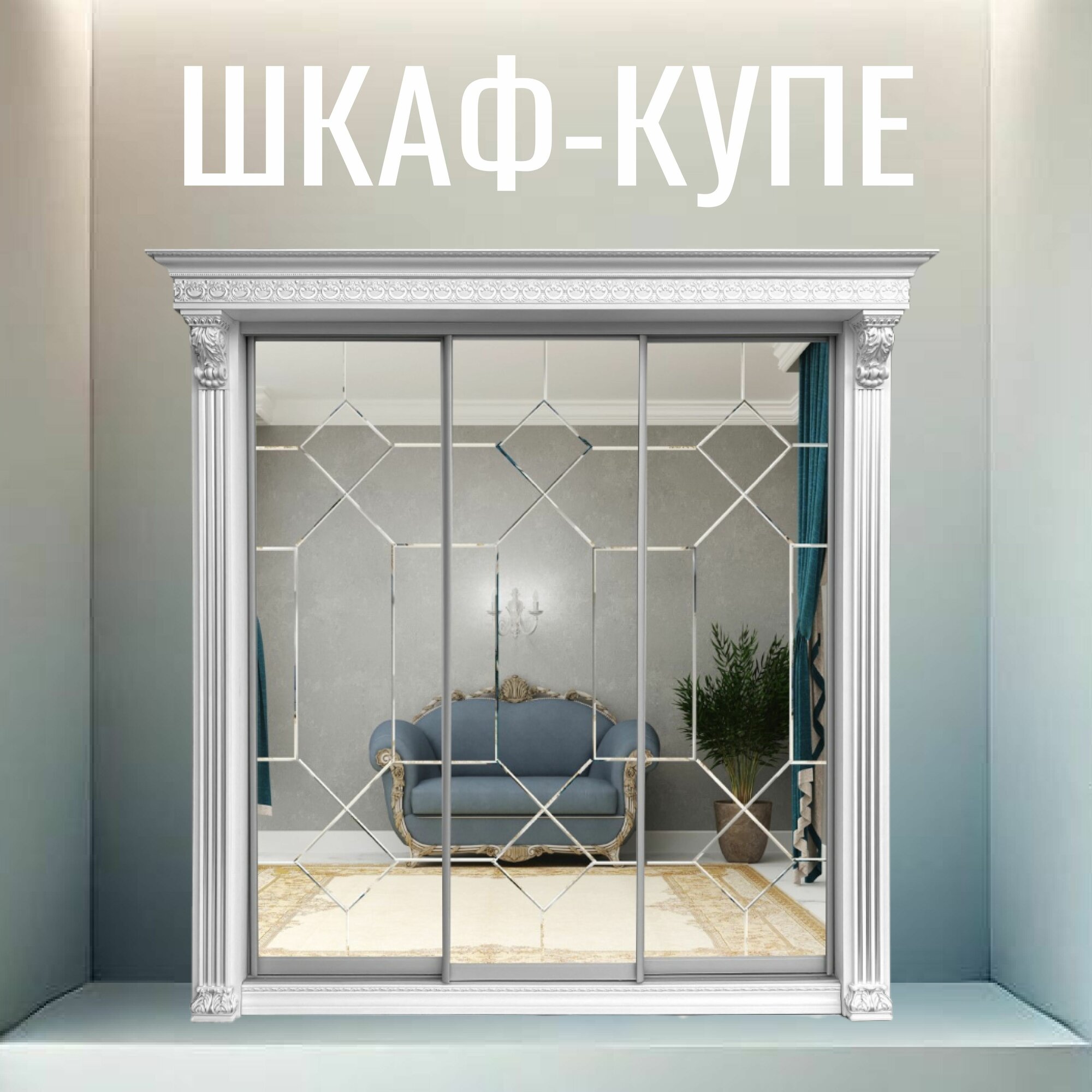 Шкаф-купе Классик 3-дверный (2830х2400х770) зеркало с гравировкой орнамент геометрия