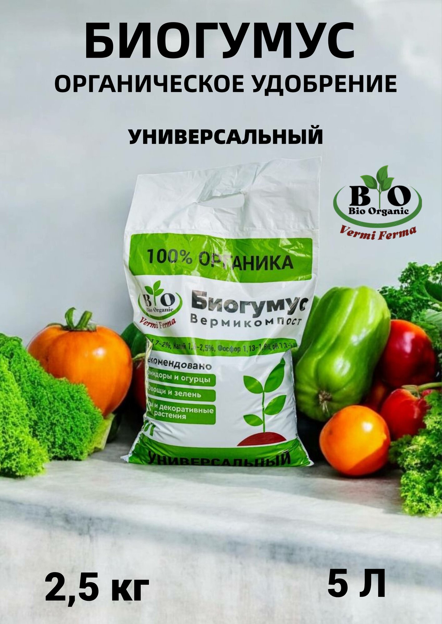 Биогумус Bio Organic органический универсальный