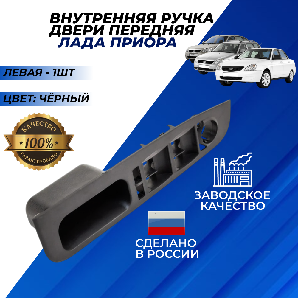 Ручка обивки передней двери на Лада Приора 1, левая комплект 1шт.