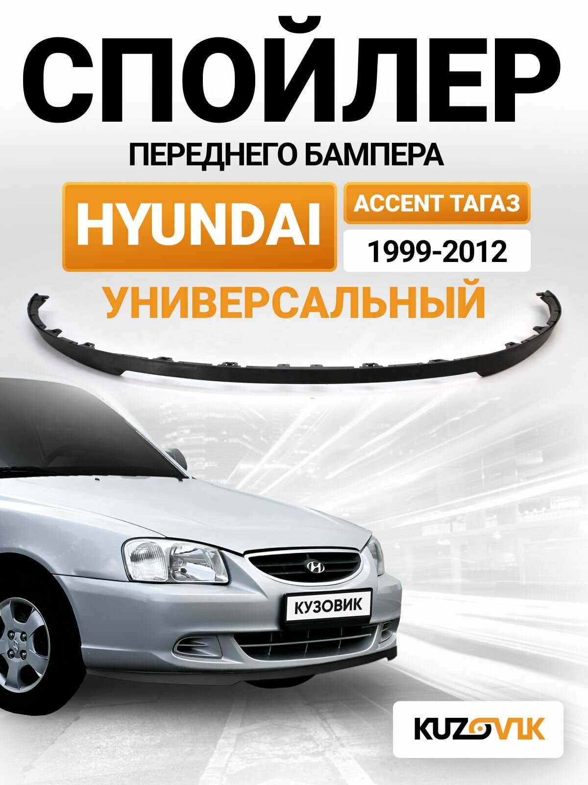 Спойлер универсальный, накладка на бампер для Хендай Акцент Hyundai Accent ТагАЗ (1999-2012); юбка; губа; сплиттер; дефлектор