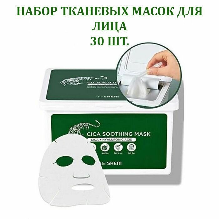 The Saem Набор одноразовых успокаивающих тканевых масок с экстрактом центеллы азиатской, 30 шт. Cica Soothing Mask 30 sheets