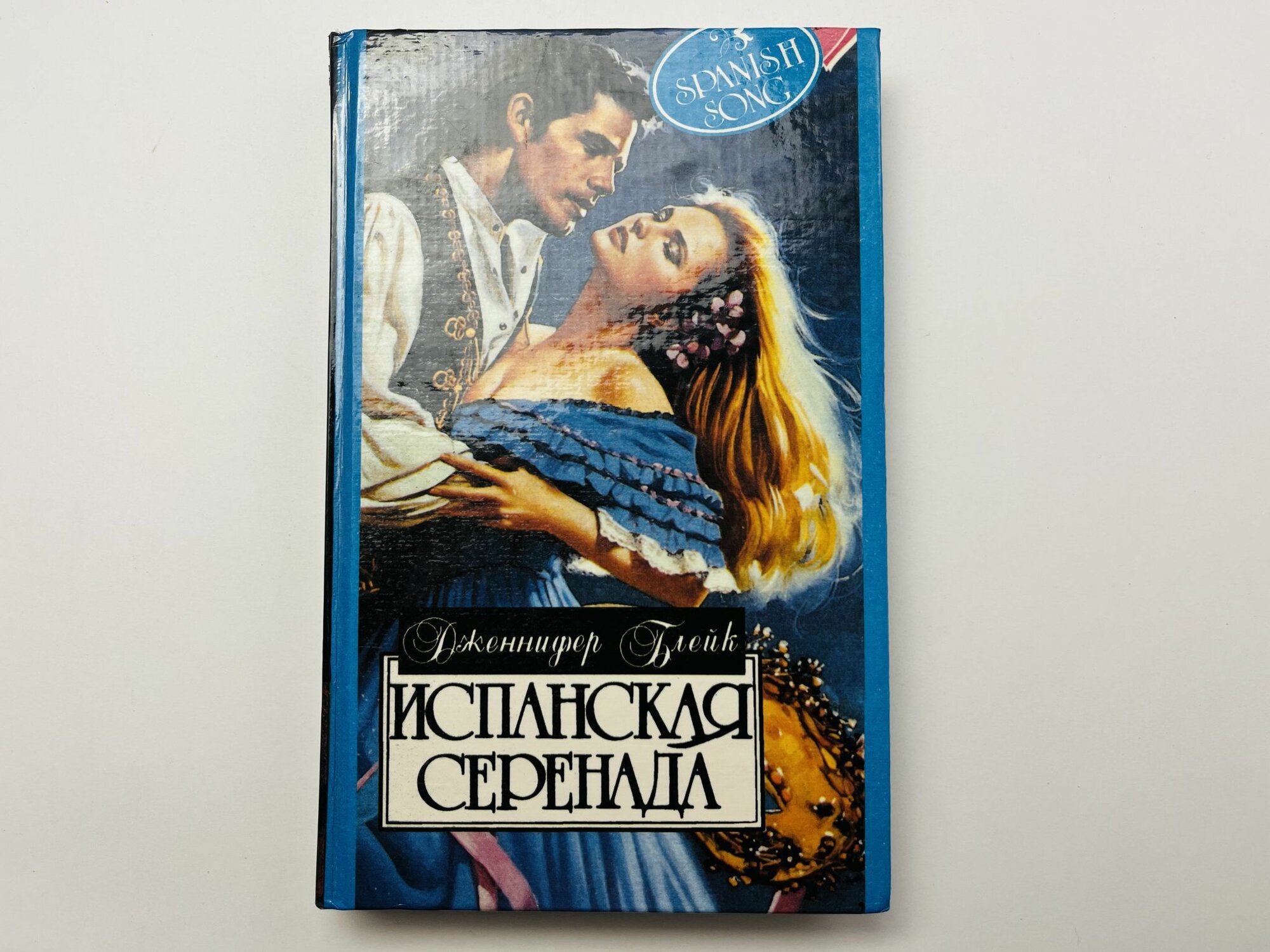 Испанская серенада