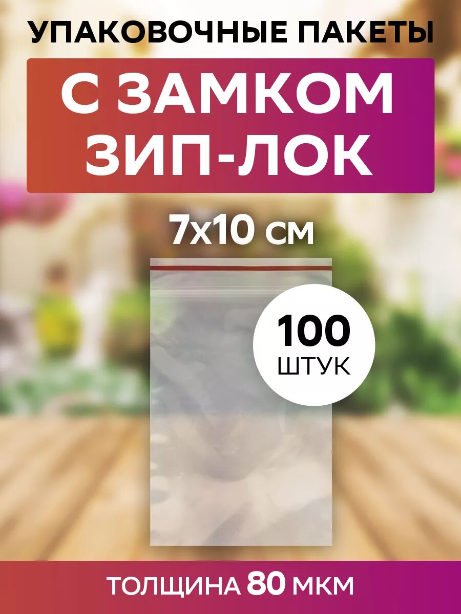 Пакеты Зип-Лок 7х10 см, плотные 80 мкм, прозрачные, 100 штук