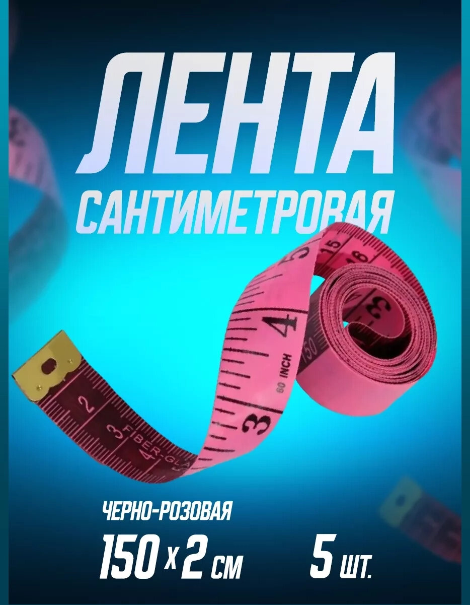Сантиметровая лента (150*2 см, Черно-розовая, 5 шт)