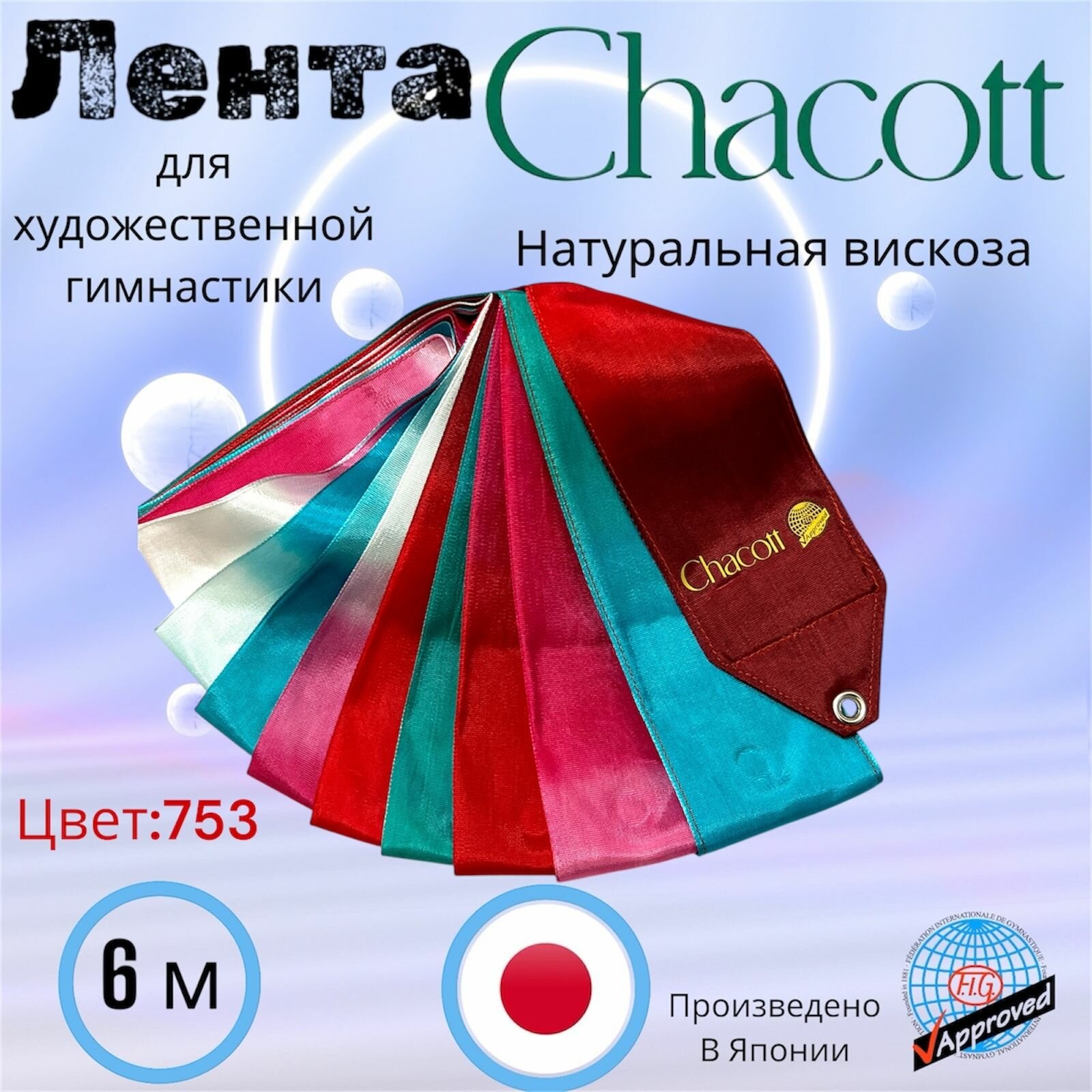 Лента гимнастическая CHACOTT градиентная 6 м цвет.753