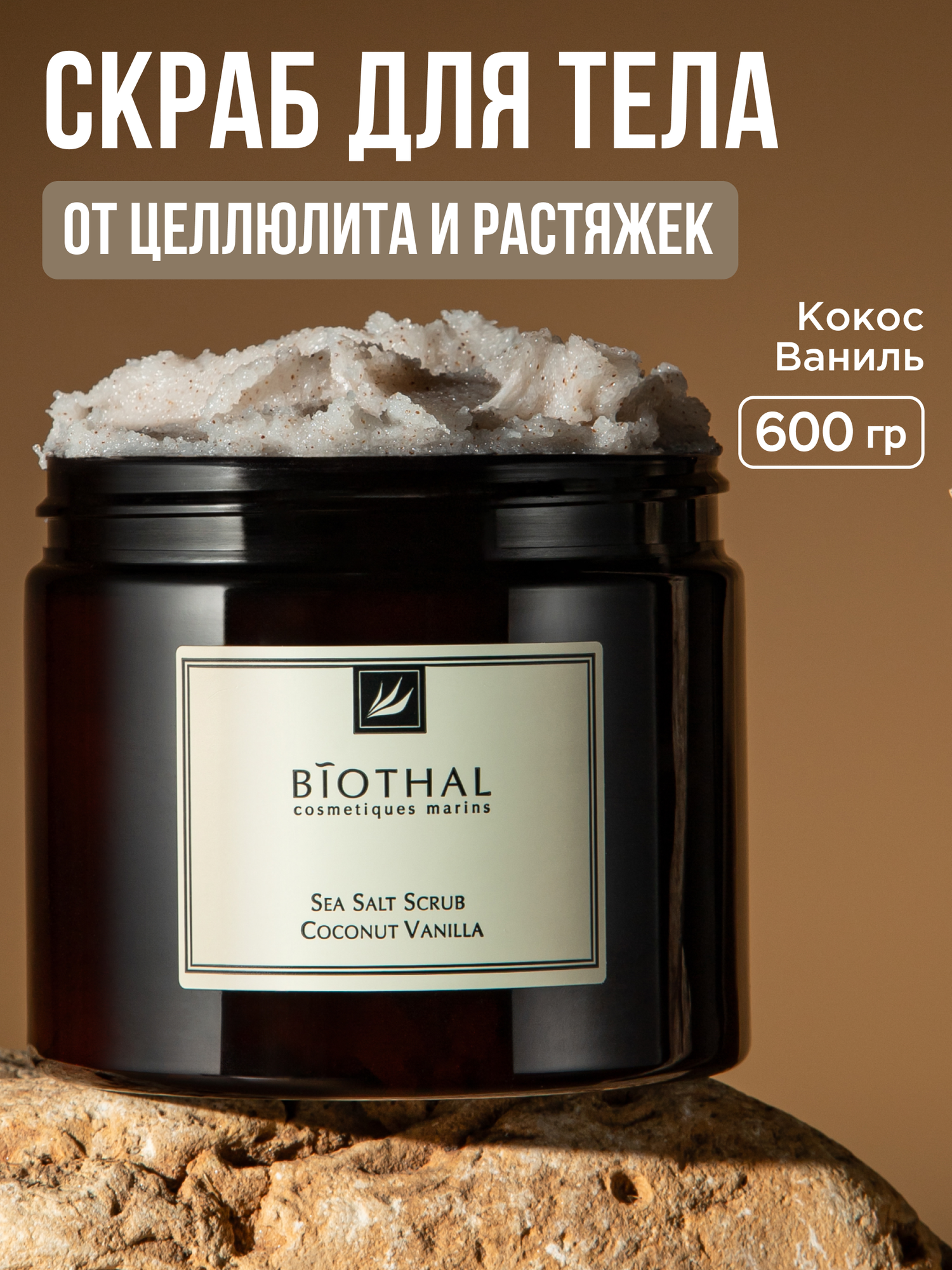 Скраб для тела BIOTHAL "Кокос-Ваниль", антицеллюлитный, для похудения, 380мл