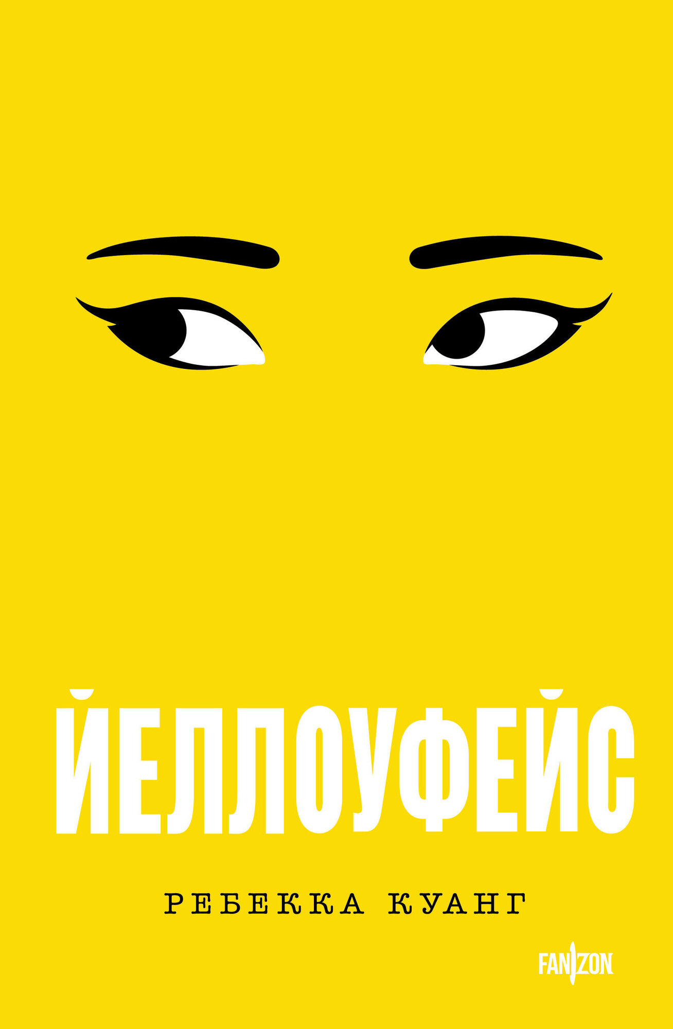 Йеллоуфейс (Большой покет)