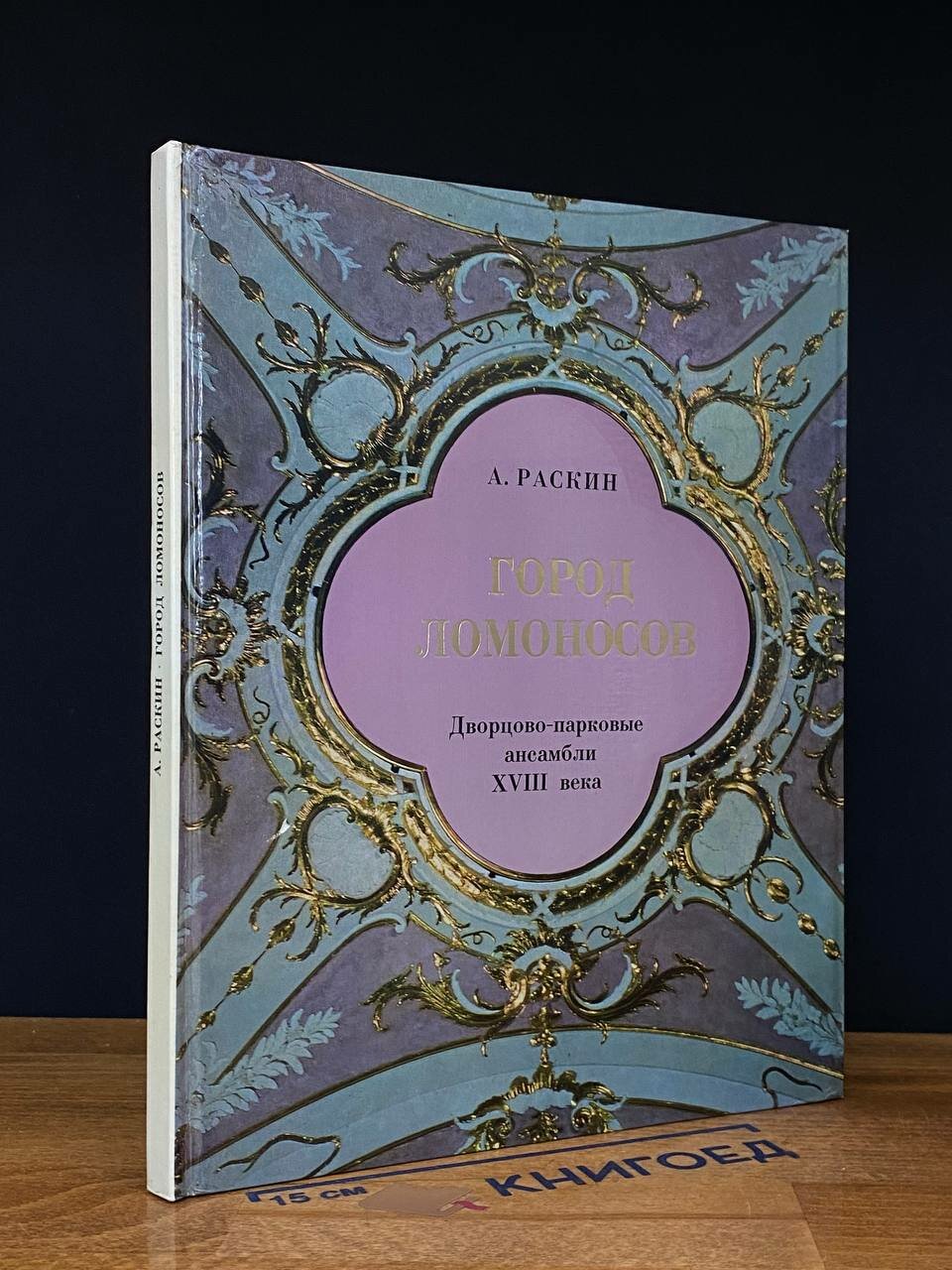 Книга. Город Ломоносов 1979 (2042790718176)