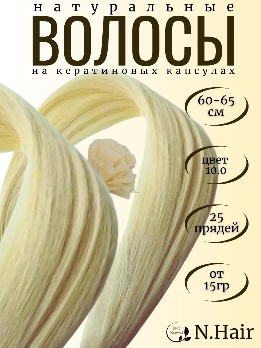 Натуральные волосы на кератиновых капсулах для наращивания