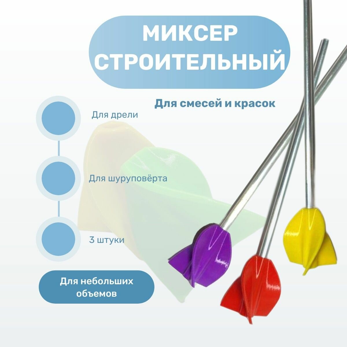 Миксер строительный насадка на дрель, шуруповёрт 3 штуки