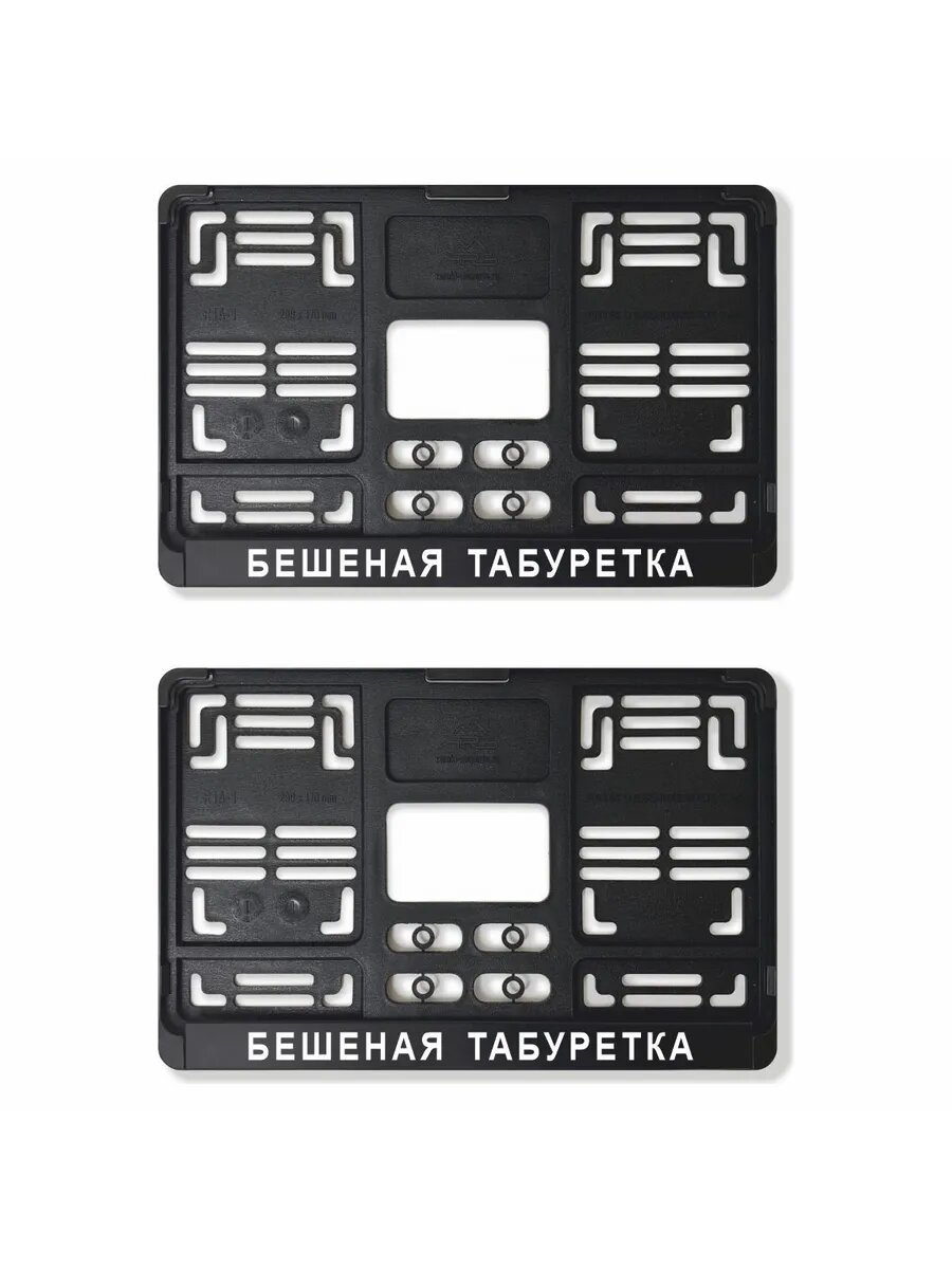Авторамки 1А (кв), 296х192мм "бешеная табуретка"(Ока), 2шт.