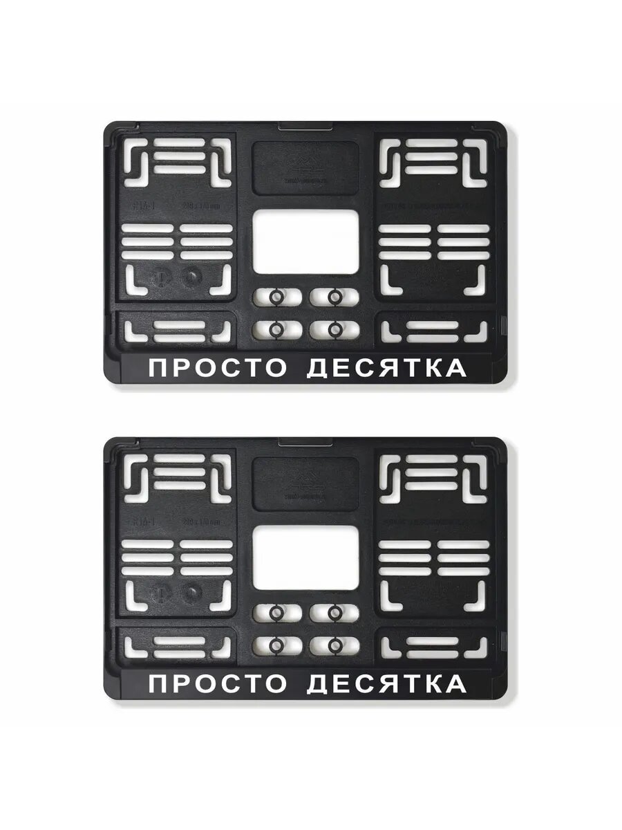 Авторамки 1А (кв), 296х192мм "просто десятка", 2шт.