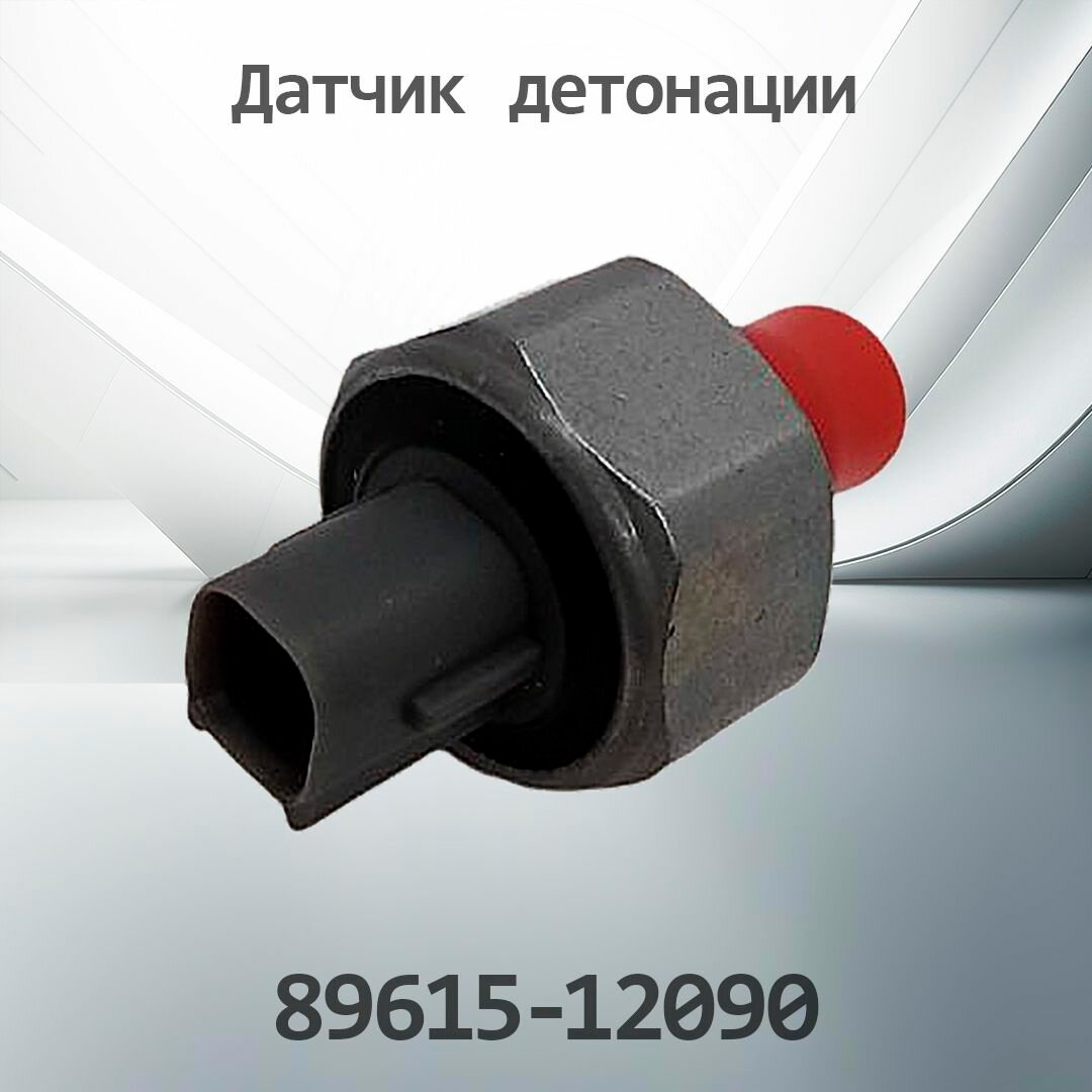Датчик детонации TOYOTA 89615-12090 / 8961512090