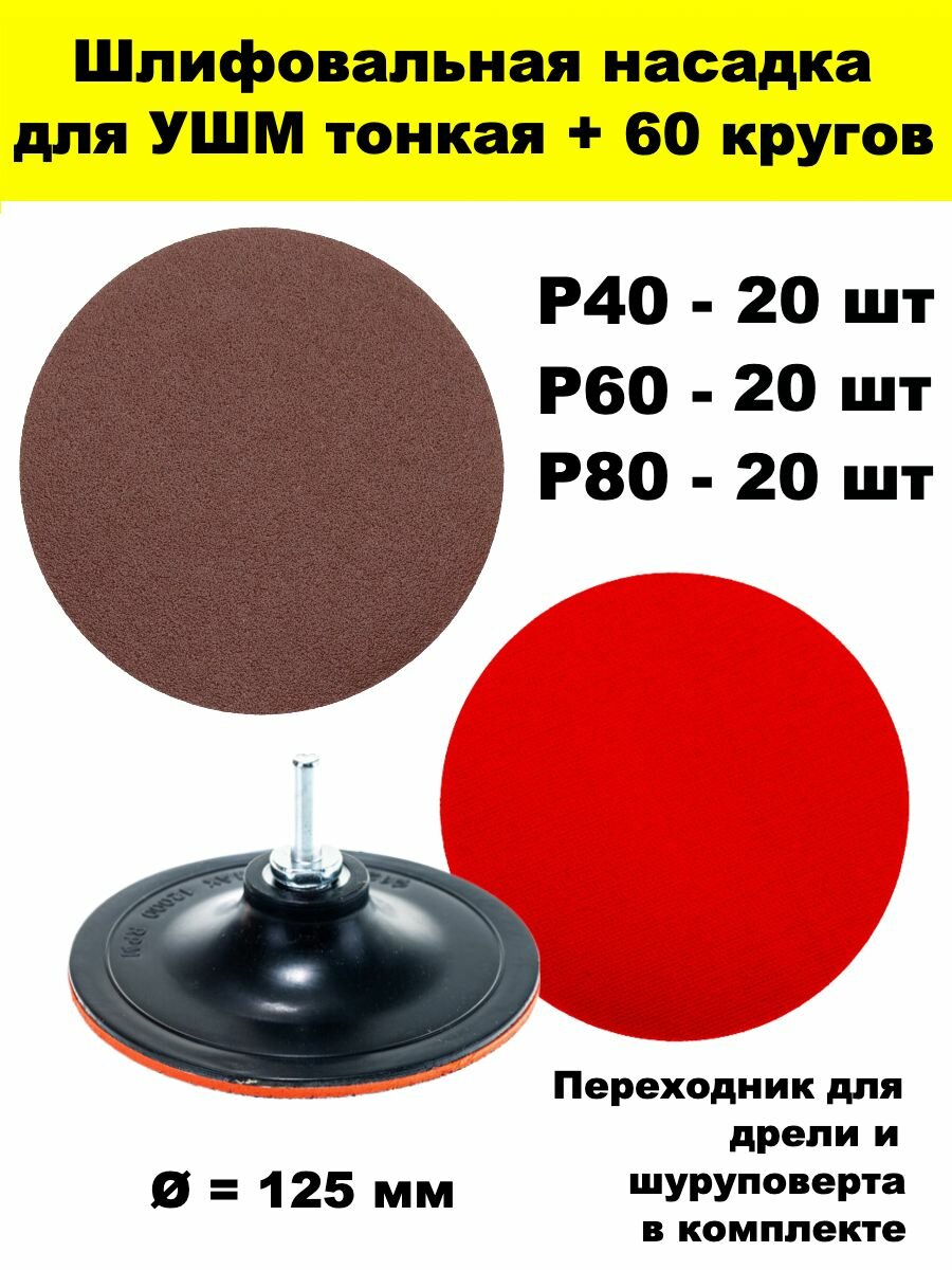 Насадка для дрели и УШМ (болгарки) + шлифовальные круги 125мм на липучке 60 шт Р40, 60, 80