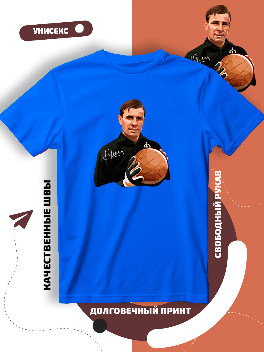 Футболка Лев Яшин футболист