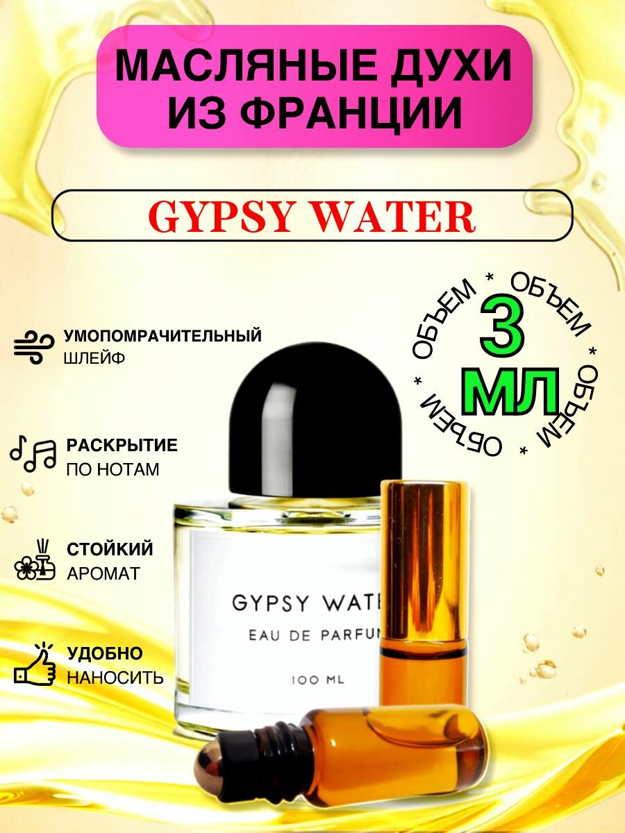 Духи масляные Джипси Ватер / Gypsy Water 3 мл