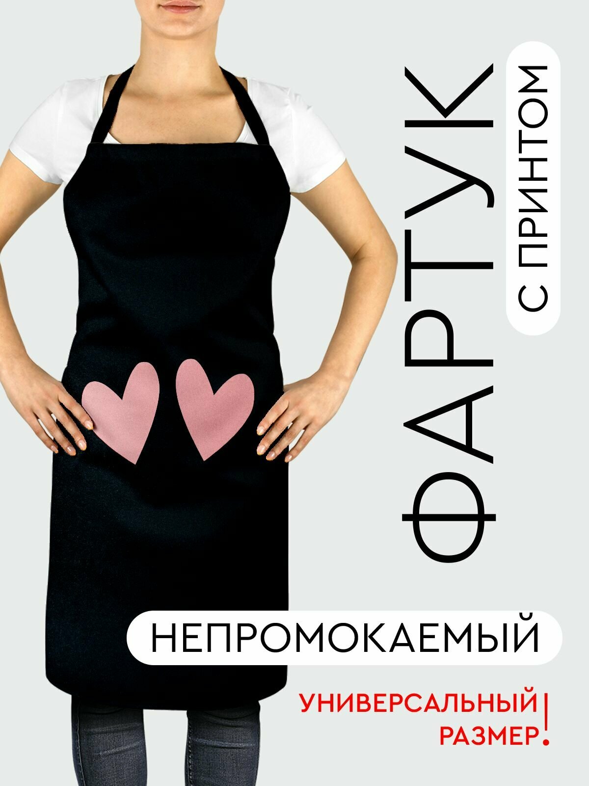 Фартук кухонный, универсальный размер, с водоотталкивающей пропиткой / Любовь / сердечки