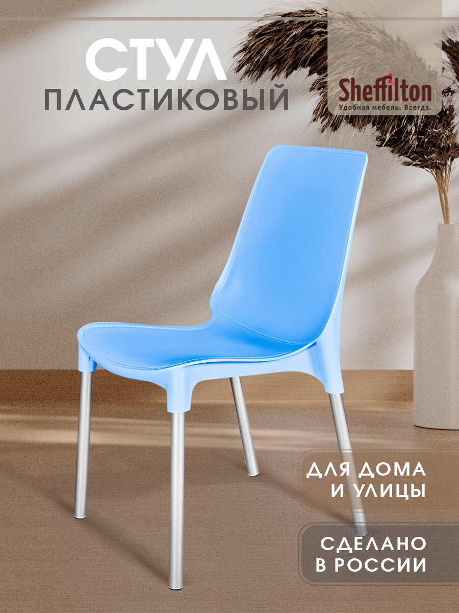 Стул для кухни пластиковый, со спинкой садовый, для дачи кафе и улицы, голубой/хром цинк SHT-S75 х1