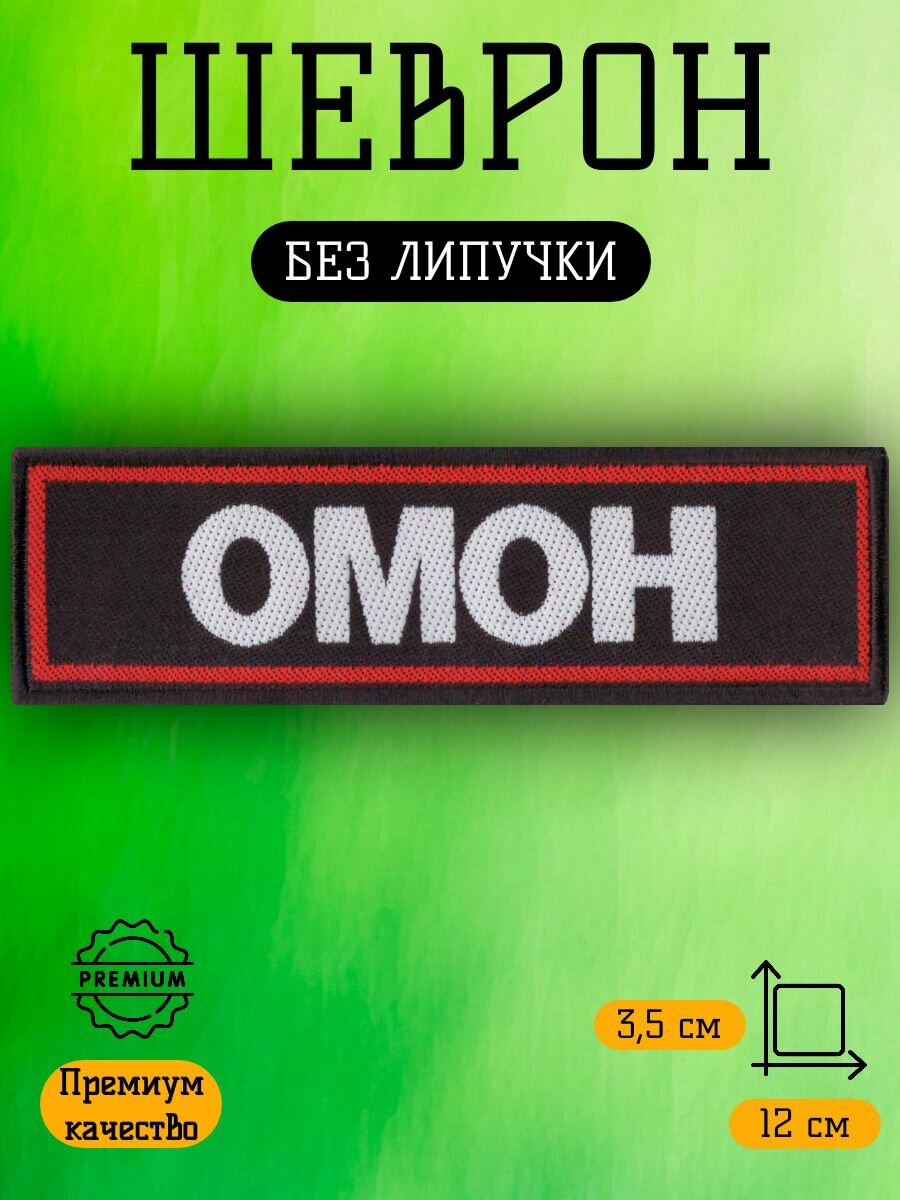 Шеврон жаккардовый омон на грудь