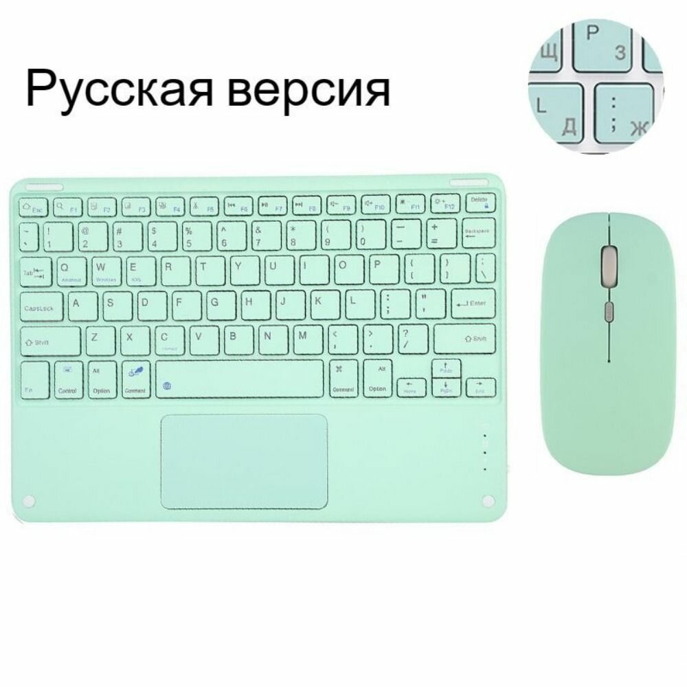 Набор клавиатуры и мыши с тачпадом Bluetooth, русская беспроводная клавиатура и мышь для iPad, телефона, планшета