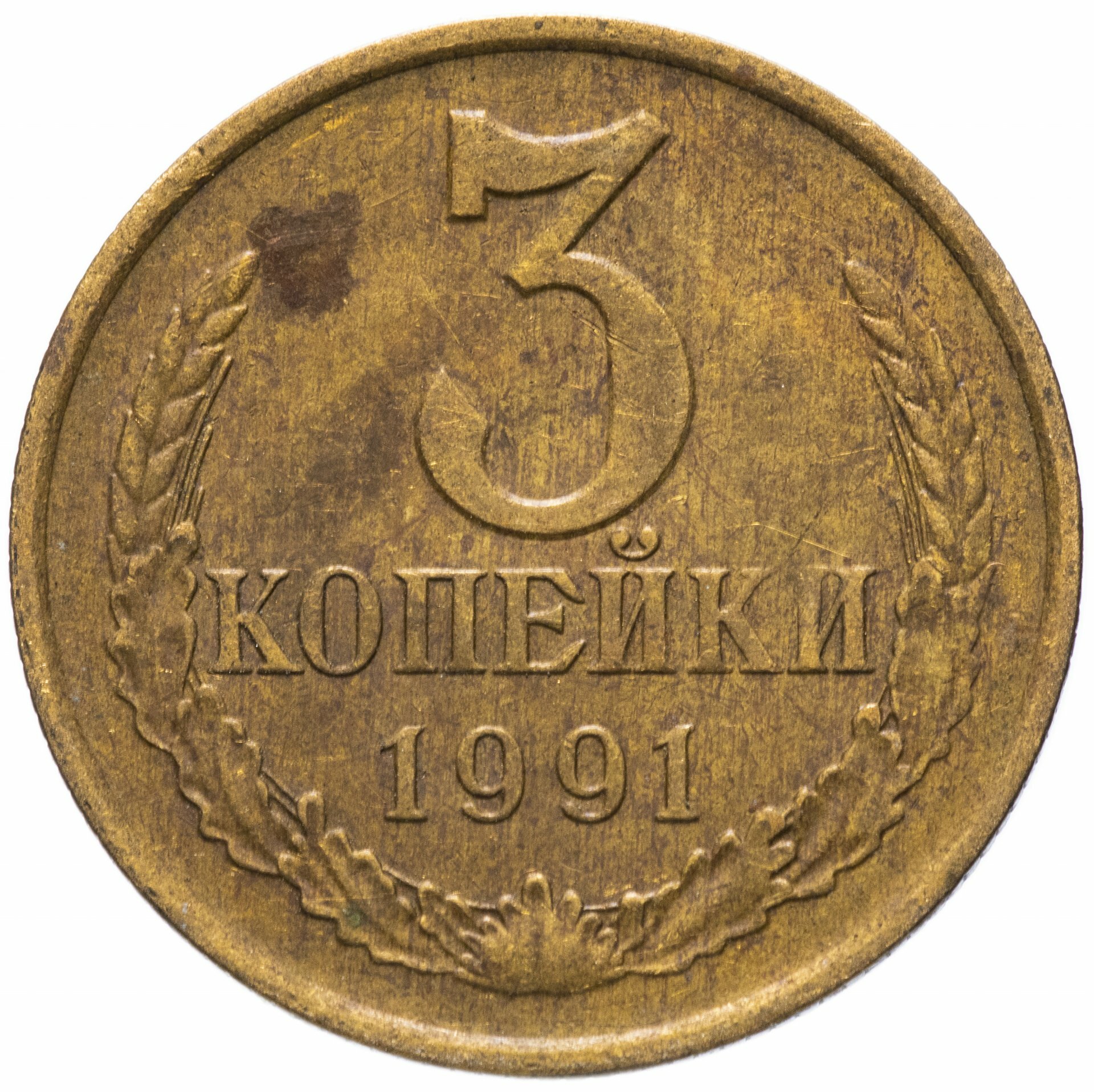 3 копейки 1991 Л, Латунь, в сохранности VF-XF