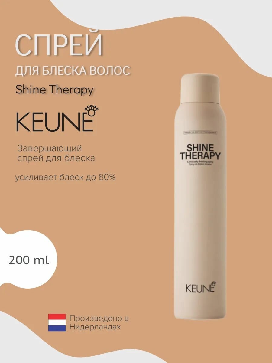 Keune Shine Therapy Блеск-спрей для волос аэрозольный 200мл