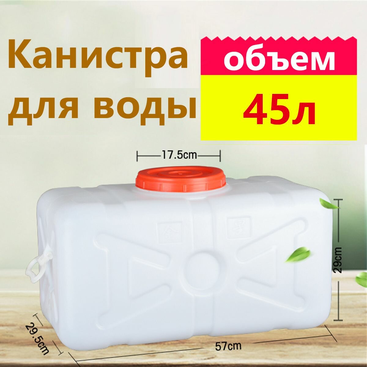 45 литров Канистра для воды со сливом, Пластиковая, для сбора и хранения воды и полива