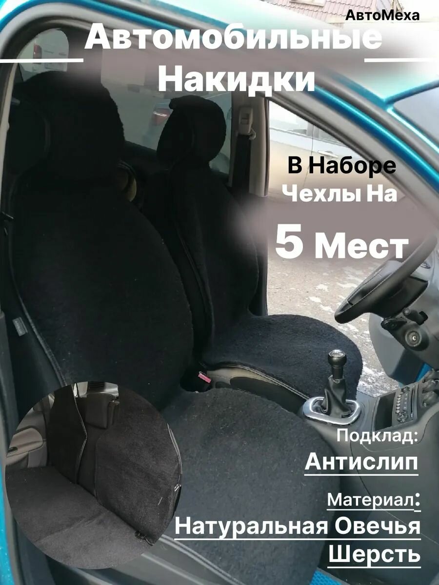 Меховые накидки полный комплект из натуральной шерсти 90% / Меховые накидки на сиденье автомобиля из овчины 90% комплект на весь салон