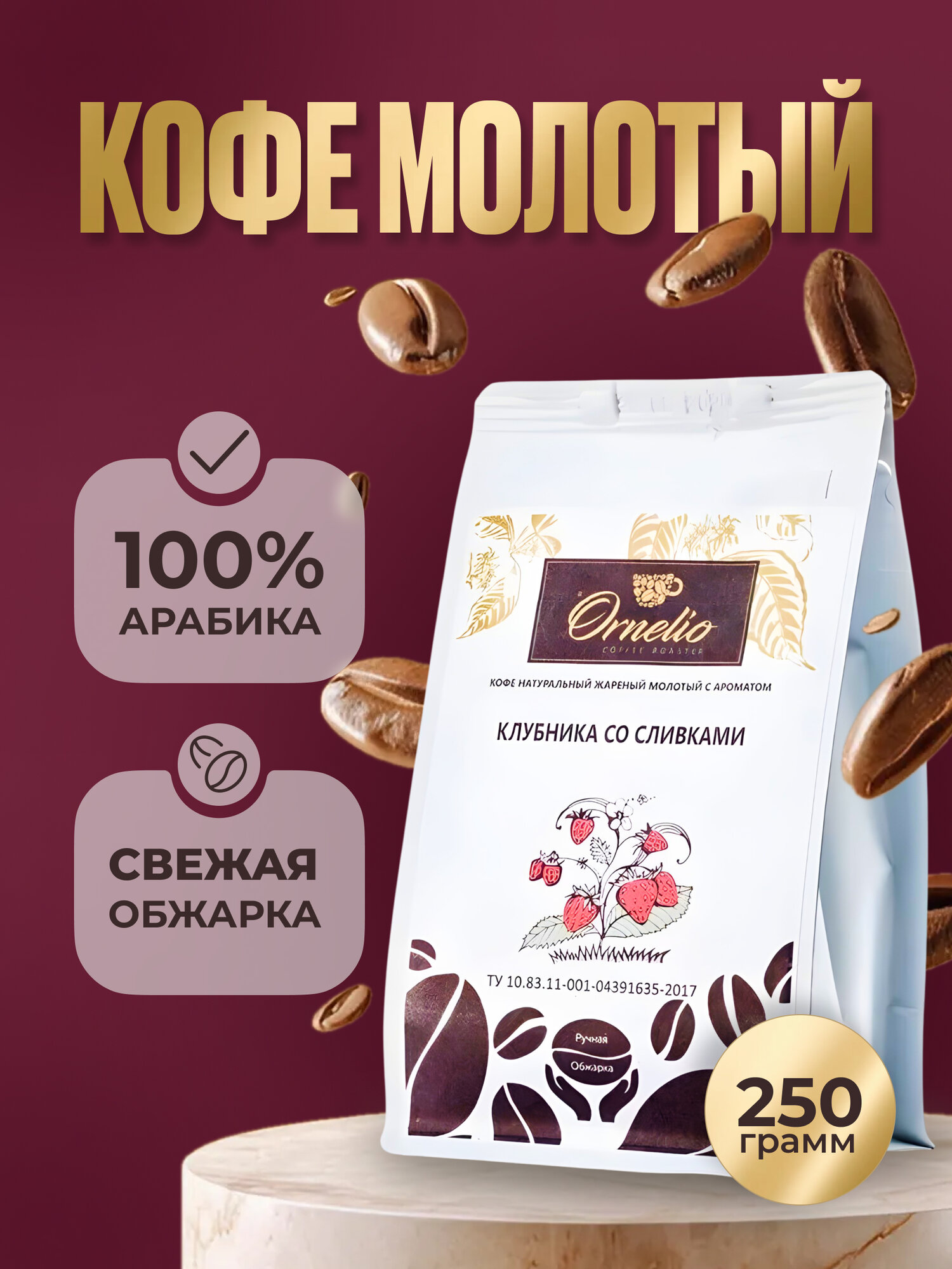 Кофе молотый "Клубника со сливками" Орнелио, 100% арабика, 250г