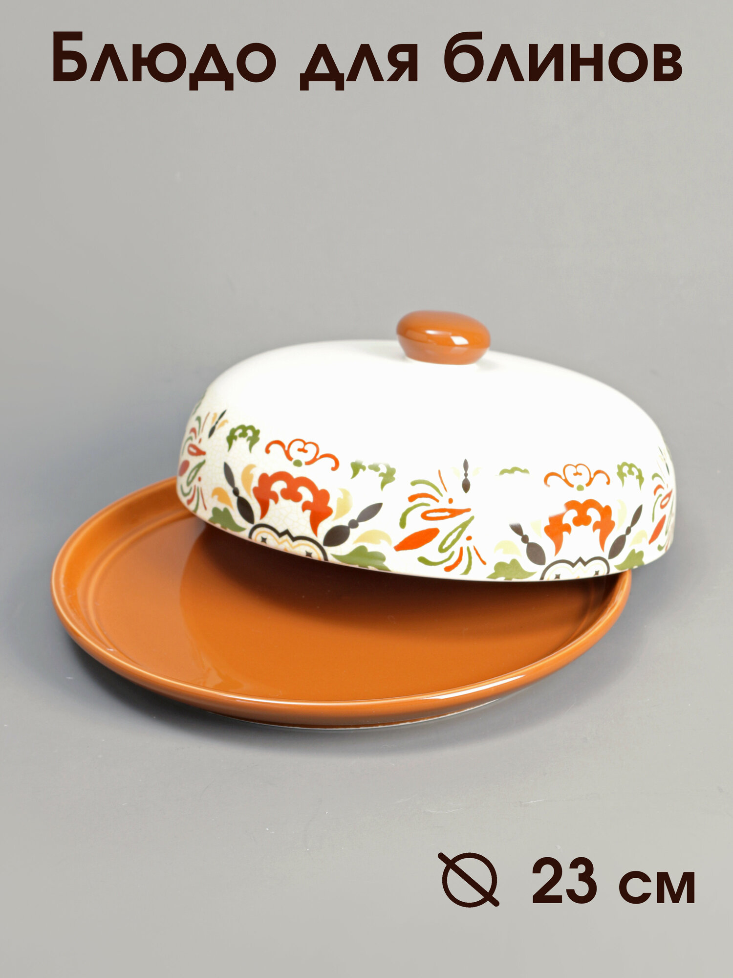 Блюдо для блинов с крышкой Касабланка
