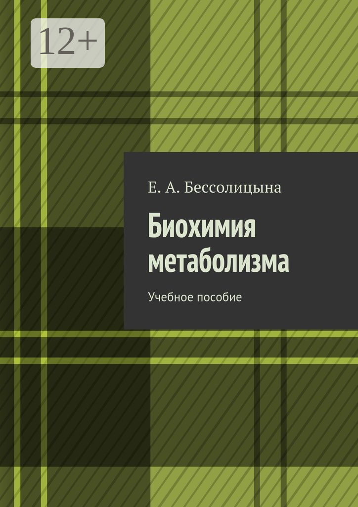 Биохимия метаболизма