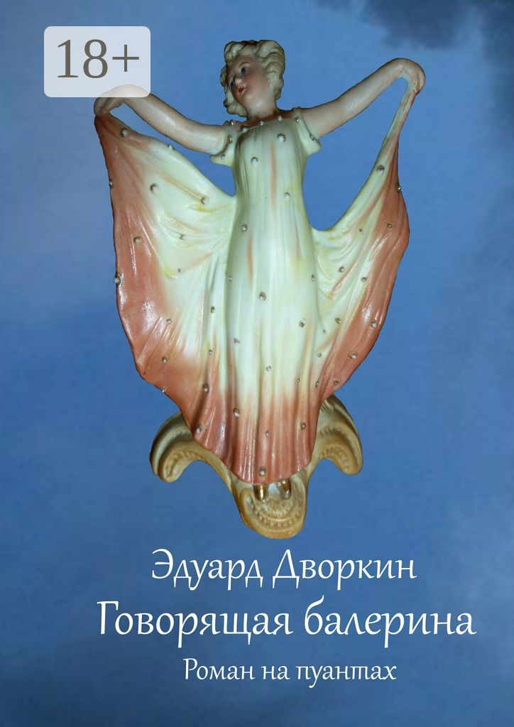 Говорящая балерина