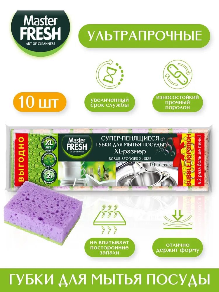 Губки для мытья посуды Master FRESH XL (bubble-поролон), 10шт.