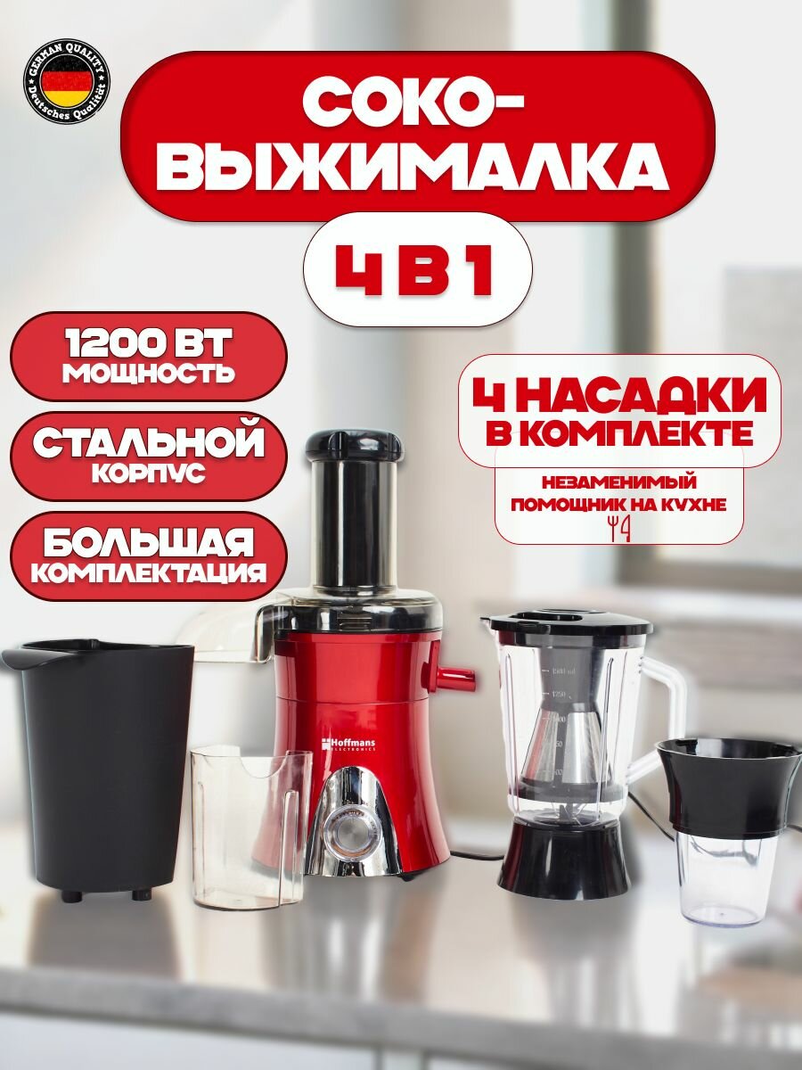 Мультиблендер Hoffmans 4 в 1, с соковыжималкой, кофемолка, мощность 1200 Вт, красный
