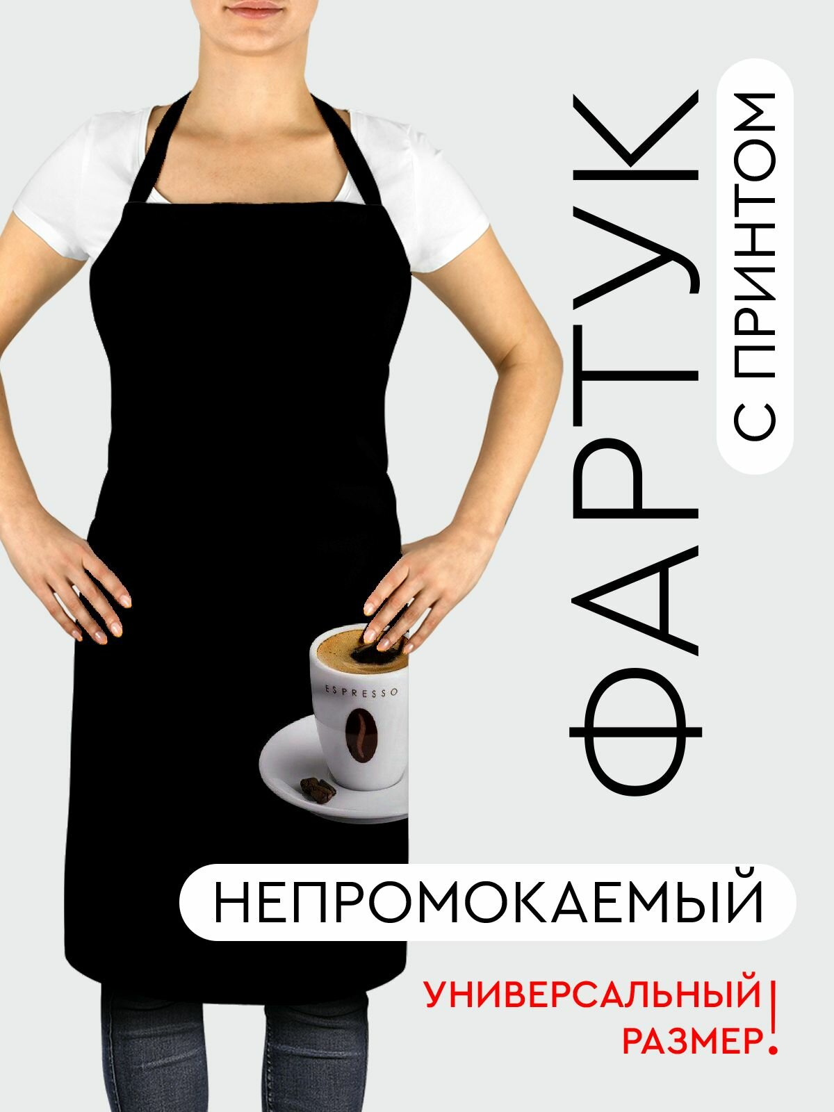 Фартук кухонный, универсальный размер, с водоотталкивающей пропиткой / Еда / кофе / черный