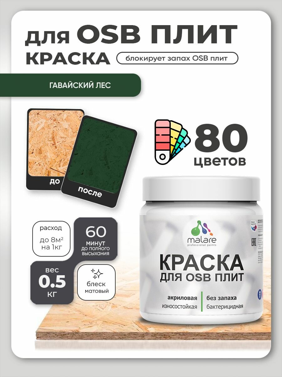 Акриловая краска для ОСБ плит Malare для дерева для наружных и внутренних работ, быстросохнущая без запаха матовая, гавайский лес, 0.5 кг