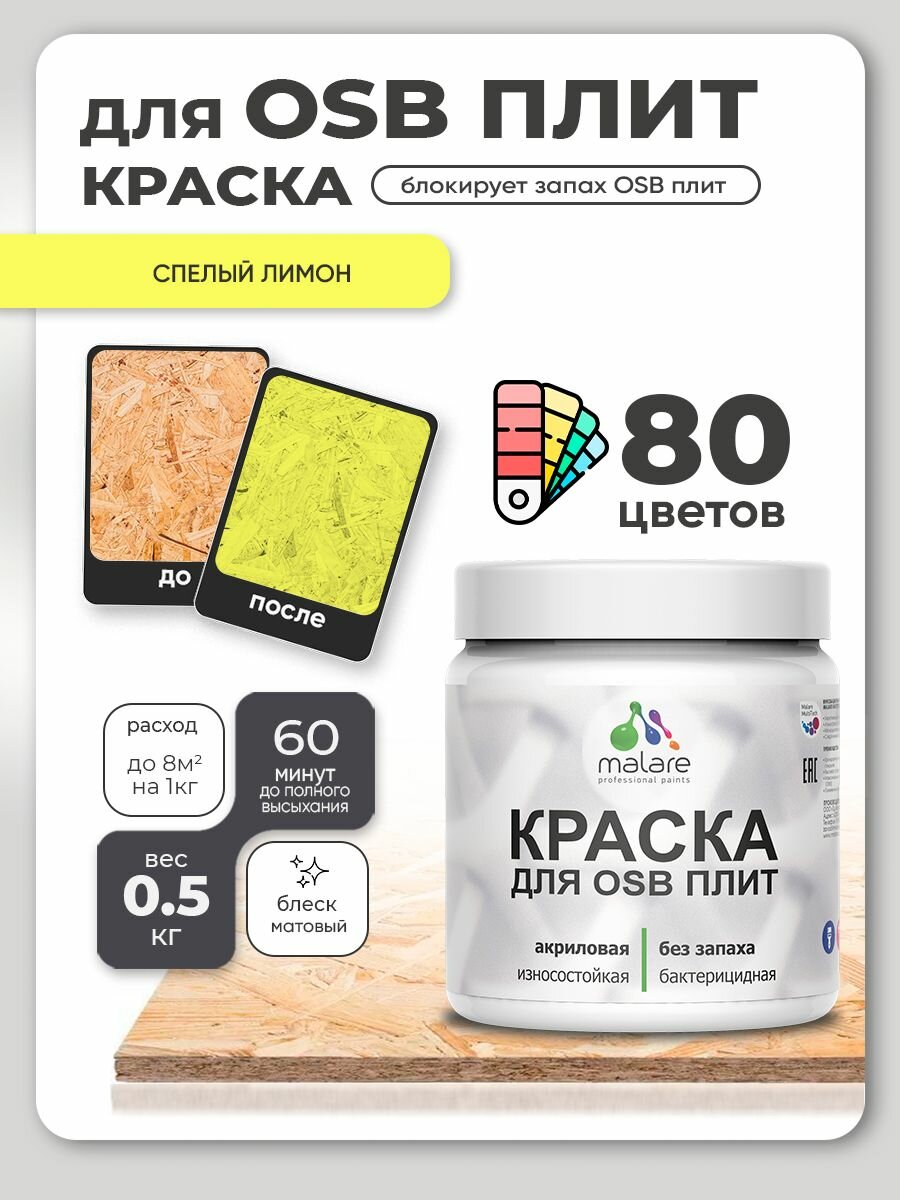 Акриловая краска для ОСБ плит Malare для дерева для наружных и внутренних работ, быстросохнущая без запаха матовая, cпелый лимон, 0.5 кг