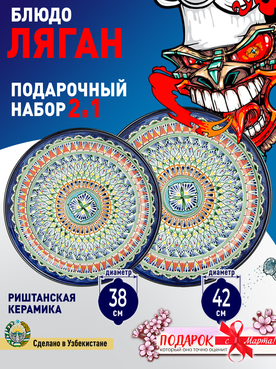 Сервировочное блюдо Ляган "Риштанская Керамика", подарочный набор 2 шт, круглый, 42 см и 38 см (Цвет: Синий Орнамент)