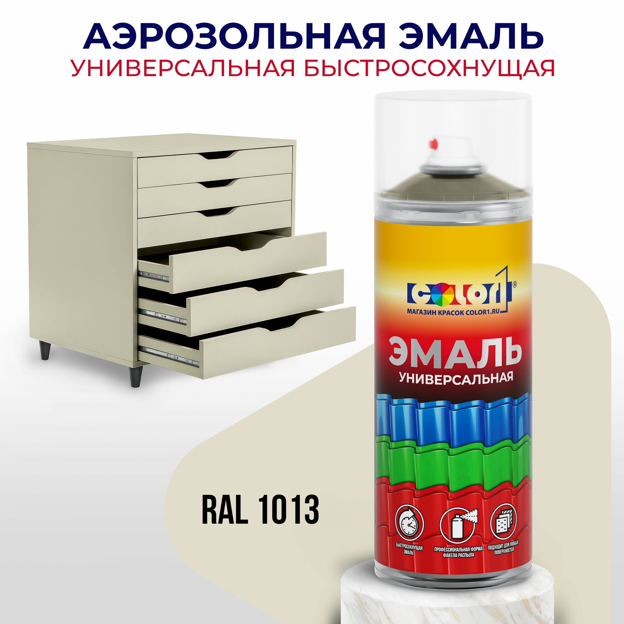 Универсальная аэрозольная эмаль COLOR1, матовая, RAL1013