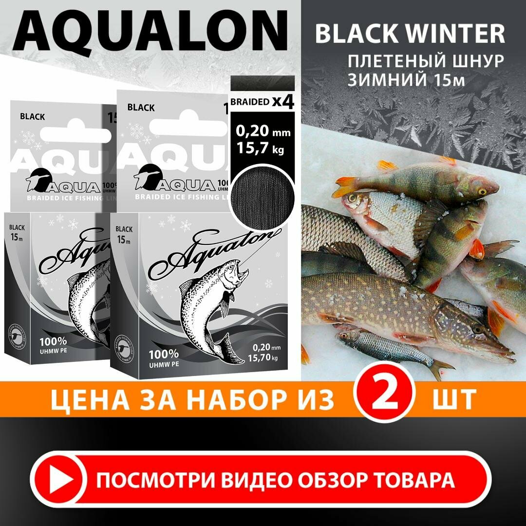 Плетеный шнур для рыбалки зимний AQUA Aqualon Black 15m 0.20mm 15.70kg 2шт