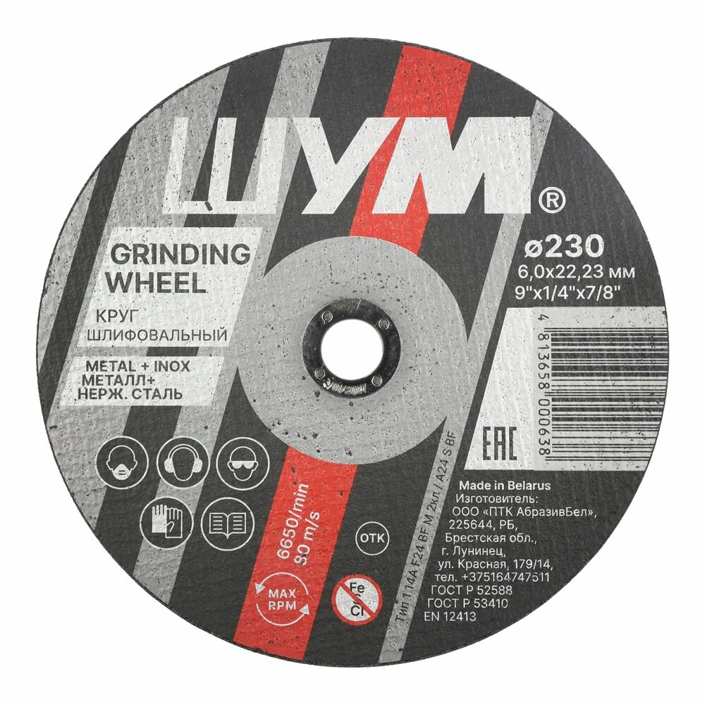 Шлифовальный диск по металлу ШУМ 230х6,0х22,2 мм