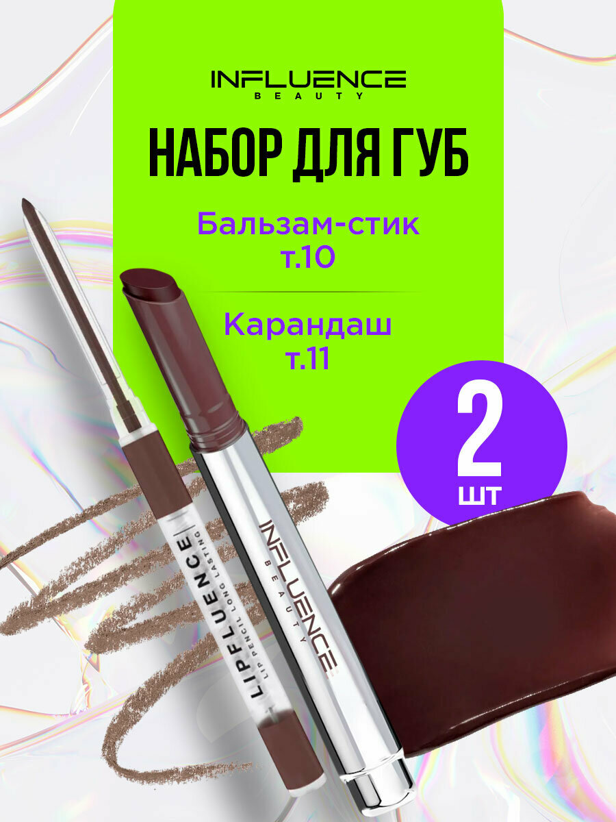 Набор для макияжа губ Influence Beauty Бальзам стик для губ Glow Injection т.10 quantum + Карандаш для губ Lipfluence т. 11